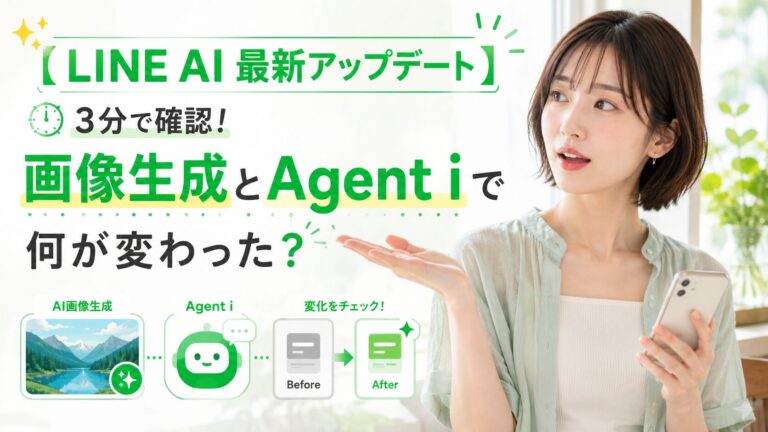 【LINE AI 最新アップデート】3分で確認！画像生成とAgent iで何が変わった？ | できない解決ナビ
