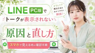 LINE PC版でトークが表示されない原因と直し方｜スマホで見える時の確認手順 | できない解決ナビ
